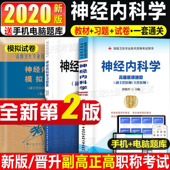 2021年神经内科学正高副高主任副主任职称资格考试指导用书+习题集+模拟试卷医师进阶高级教程用书