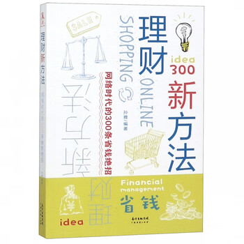 理财新方法(网络时代的300条省钱绝招)