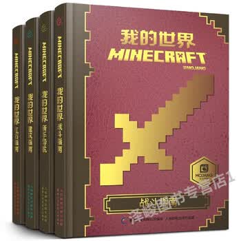 ℑ〶我的世界全套4册乐高游戏版攻略书红石指南+生存+建筑+战斗指南新手教程指令大全 我的世界(全4册)