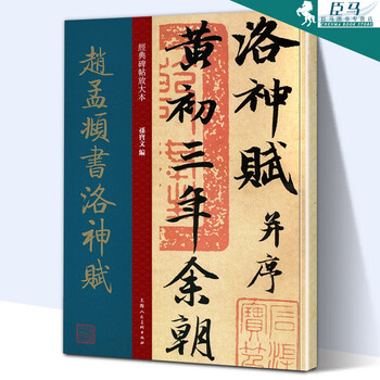 【8开放大本】赵孟頫书洛神赋 经典碑帖放大版 孙宝文编 赵孟頫墨迹本 原贴彩色放大简体旁注 行书书法