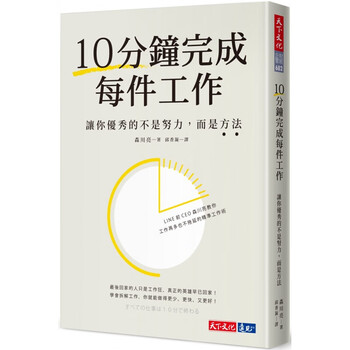 台版 10分钟完成每件工作 让你的不是努力而是方法学会拆解工作管理运用时间财经企管