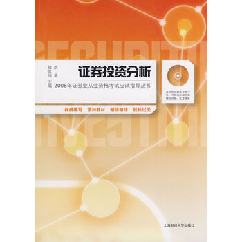 证券投资分析(2008年证券从业资格考试辅导书) 韩其恒,洪晨 上海财经大学出版社