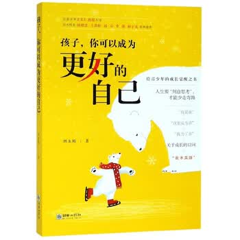 孩子你可以成为更好的自己
