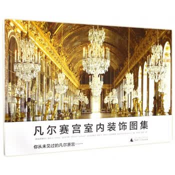 凡尔赛宫室内装饰图集(精)