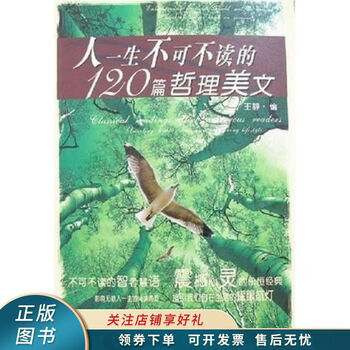 人一生不可不读的120篇哲理美文 王静