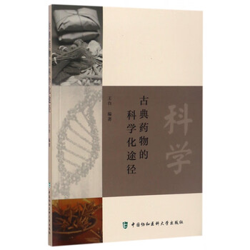 古典药物的科学化途径