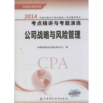 公司战略与风险管理(中财版)