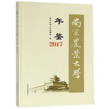 南京农业大学年鉴(2017)(精)