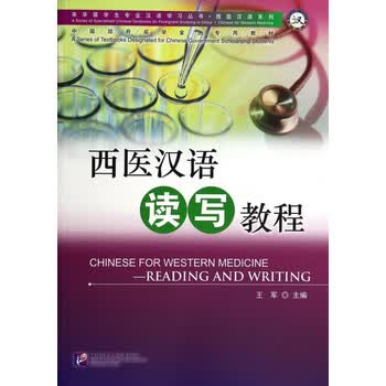 西医汉语读写教程(中国政府奖学金生专用教材)/西医汉语系列/来华留学生专业汉语学习丛书
