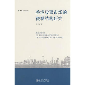 香港股票市场的微观结构研究【正版图书，放心下单】