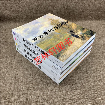 世界艺术巨匠全4册：莫奈+毕沙罗+西斯莱+塞尚 油画作品集