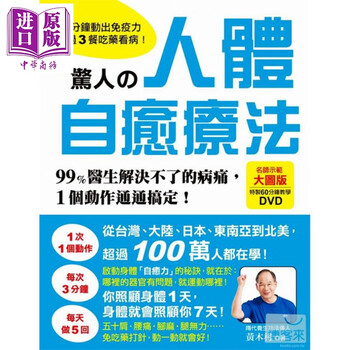 惊人的人体自癒疗法 3分钟动出免疫力 胜过3餐吃药看病 黄木村 苹果屋   医疗保健 养生法