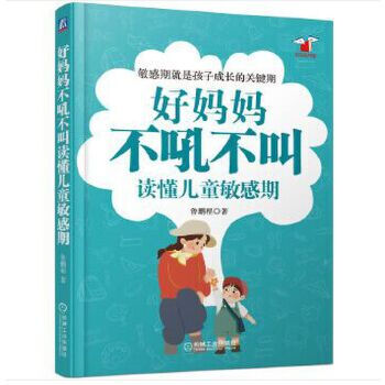 好妈妈不吼不叫读懂儿童敏感期