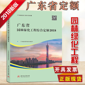 2018年版广东省工程综合定额（建筑与装饰+市政+安装+园林）全套26册 定额费用 工程造价计价依据 2018广东省园林绿化工程综合定额