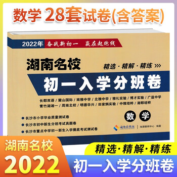2022版湖南名校初一入学分班卷 数学