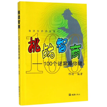 挑战智商--100个谜案等你破