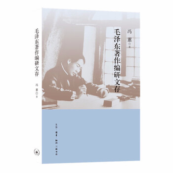毛泽东著作编研文存       冯蕙 著      三联