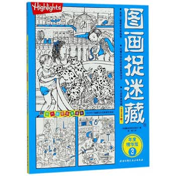 图画捉迷藏(年度精华版3)