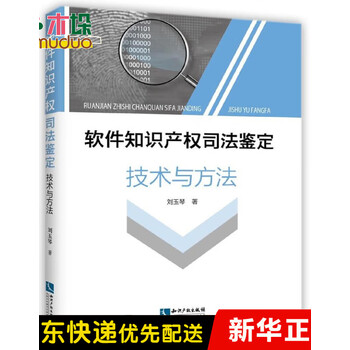 软件知识产权司法鉴定技术与方法