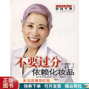 不要过分依赖化妆品 佐伯千津