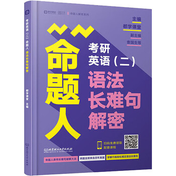 考研英语(二)命题人语法长难句解密