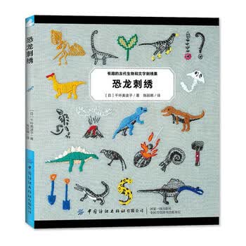 恐龙刺绣 时尚/美妆   9787518069026