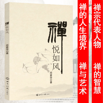 【包邮】 禅悦如风 了解东方禅的思想哲学宗教书籍
