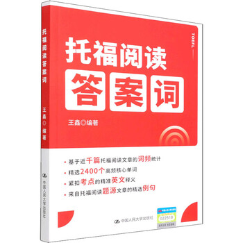 托福阅读答案词 王鑫 编 外语－托福