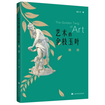 艺术的金枝玉叶:雕塑