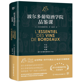 波尔多葡萄酒学院品鉴课