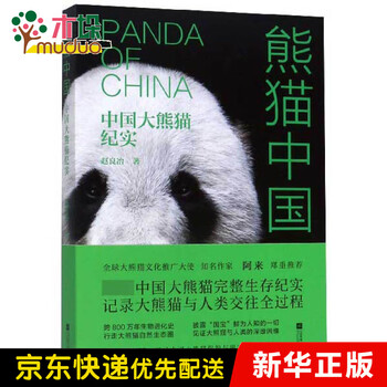熊猫中国(中国大熊猫纪实)