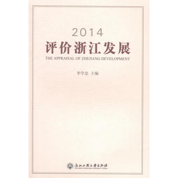 2014评价浙江发展 李学忠 社会科学 9787517805762