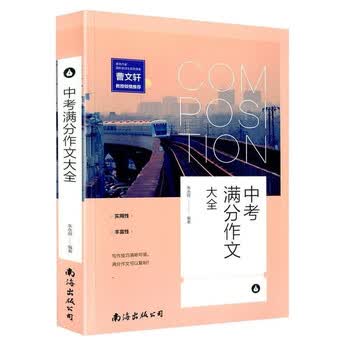 曹文轩推荐中考满分作文大全 中学生命题作文初中生名师作文辅导4册： 中考满分作文大全（1本）