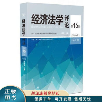 经济法学评论第16卷2016年第2期