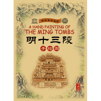 明朝皇家陵寝：明十三陵（手绘图·珍藏版）