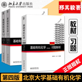 正版 基础有机化学 第四版 上下册教材+习题解析 邢其毅著 北大第4版 邢大本基础有机化学教材考