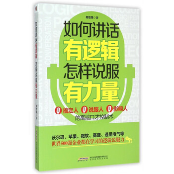 如何讲话有逻辑怎样说服有力量