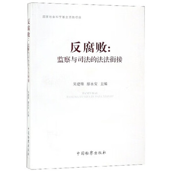 反腐败--监察与司法的法法衔接