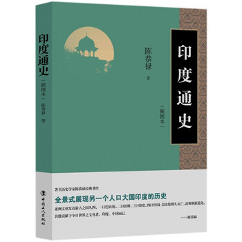 印度通史(插图本)