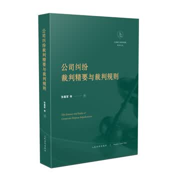 现货包邮26省 公司纠纷司法裁判精要与裁判规则 张嘉军 大数据与裁判规则系列丛书的第三卷 人民法院