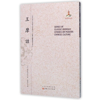 王摩诘/近代海外汉学名著丛刊