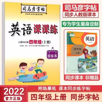 【2022新】 司马彦四年级上册英语