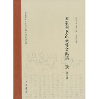 国家图书馆善本特藏专题目录丛编：国家图书馆藏彝文典籍目录(附图录)