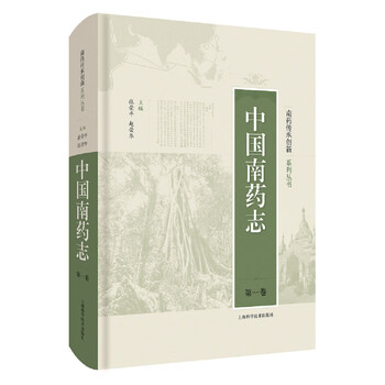 中国南药志（第一卷）