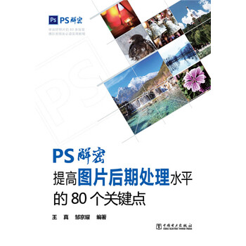 PS解密 提高图片后期处理水平的80个关键点 王真、邹京耀