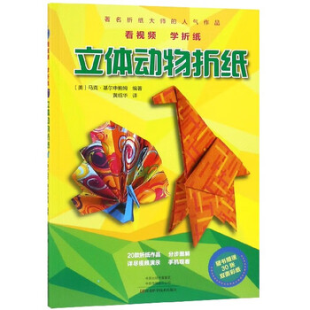 立体动物折纸/看视频学折纸