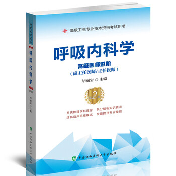 2020年呼吸内科学副主任医师主任医生职称考试教材 呼吸内科学 高级医师进阶教程