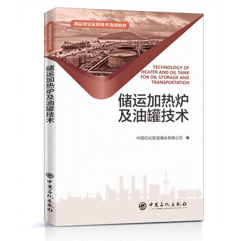 储运加热炉及油罐技术