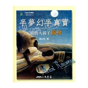 预售 陈永秀半梦幻半真实天真的大孩子卢梭三民