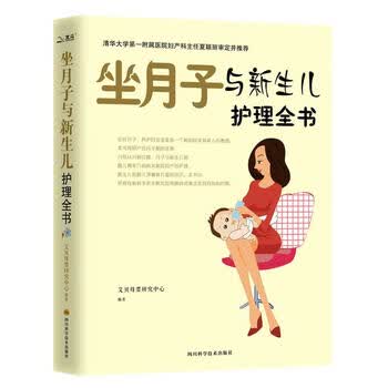 坐月子与新生儿护理全书艾贝母婴研究中心 四川科技出版社 9787536480735